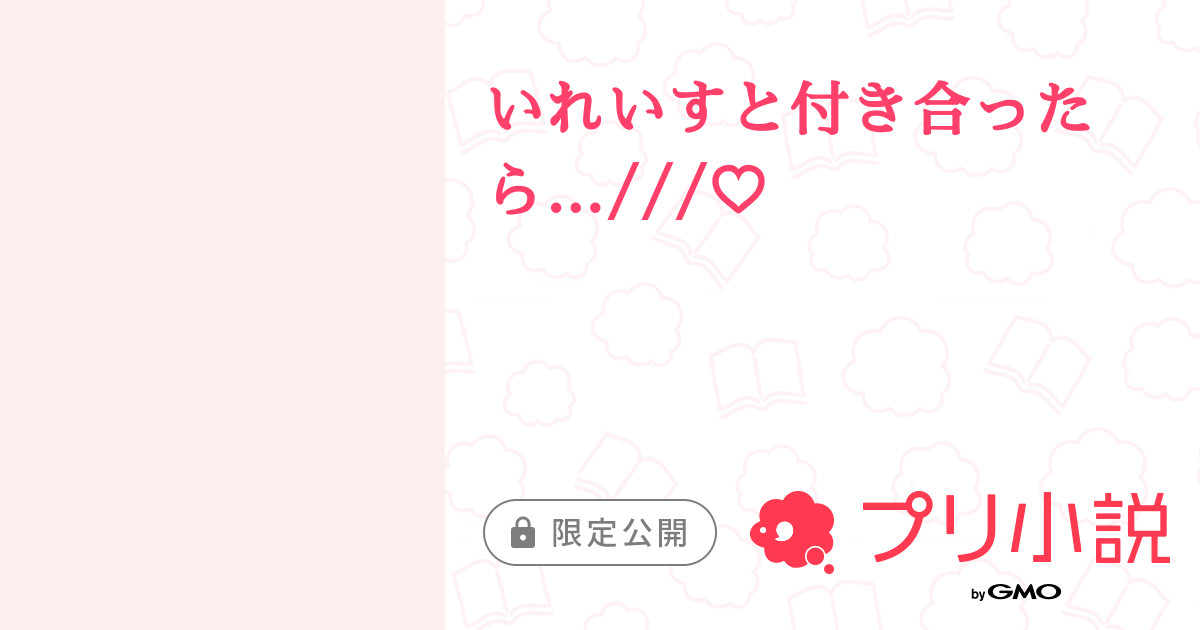 いれいすと付き合ったら♡ 【連載中】(うゆさんの夢小説) 無料スマホ夢小説ならプリ小説 Bygmo